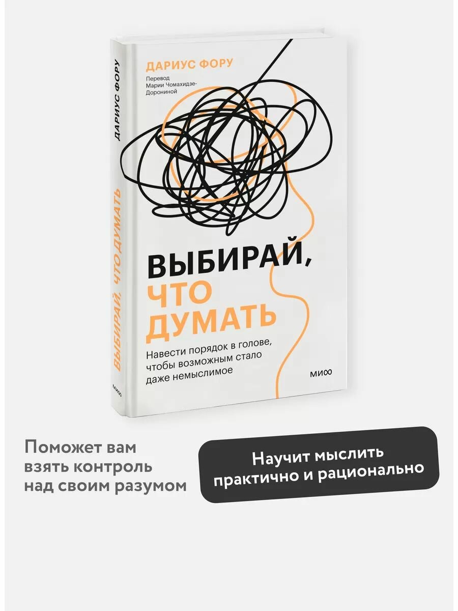 Выбирай, что думать