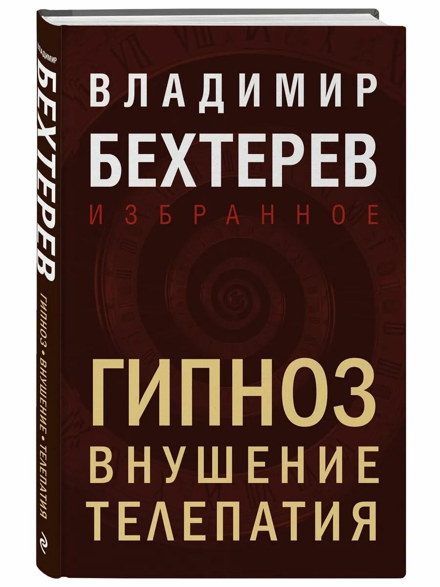 Гипноз. Внушение. Телепатия