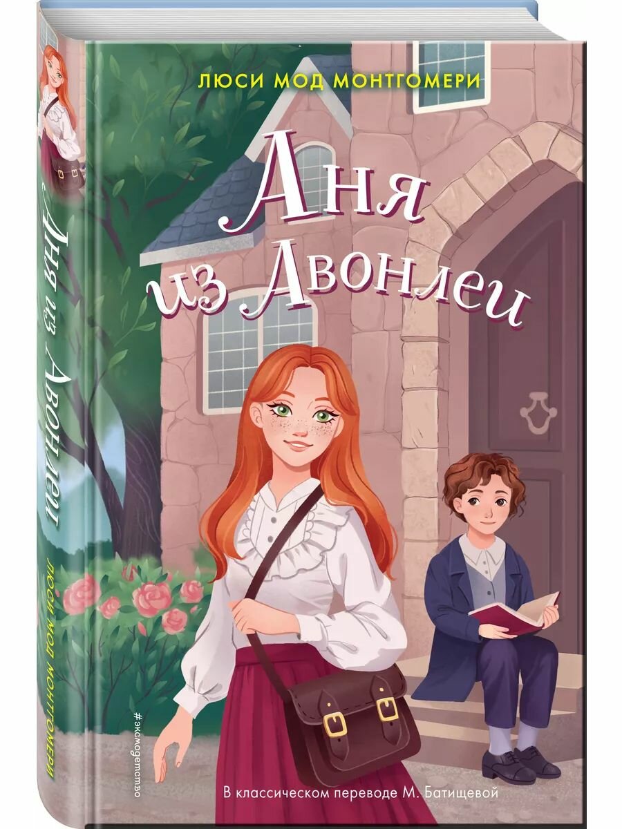 Аня из Авонлеи