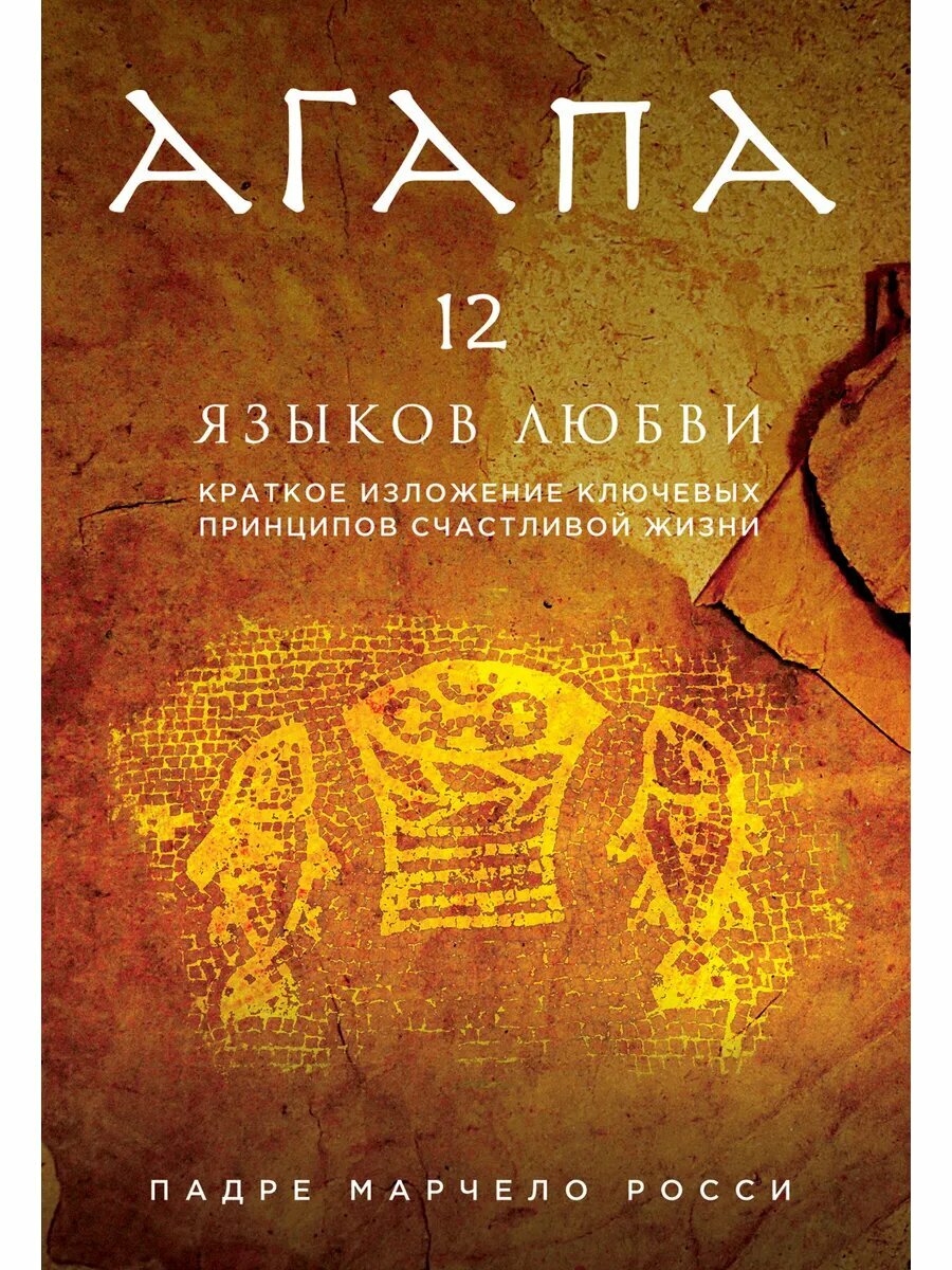 Агапа. 12 языков любви