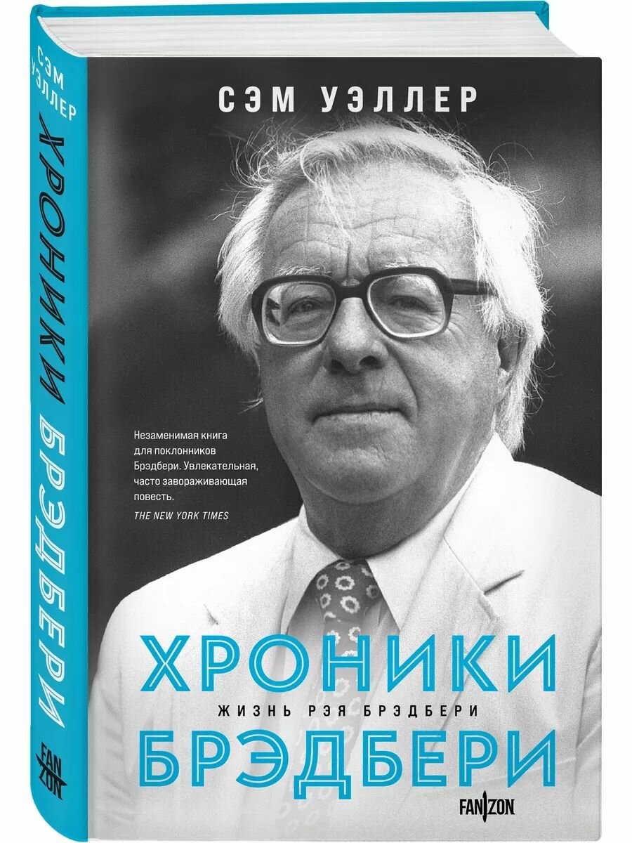 Хроники Брэдбери