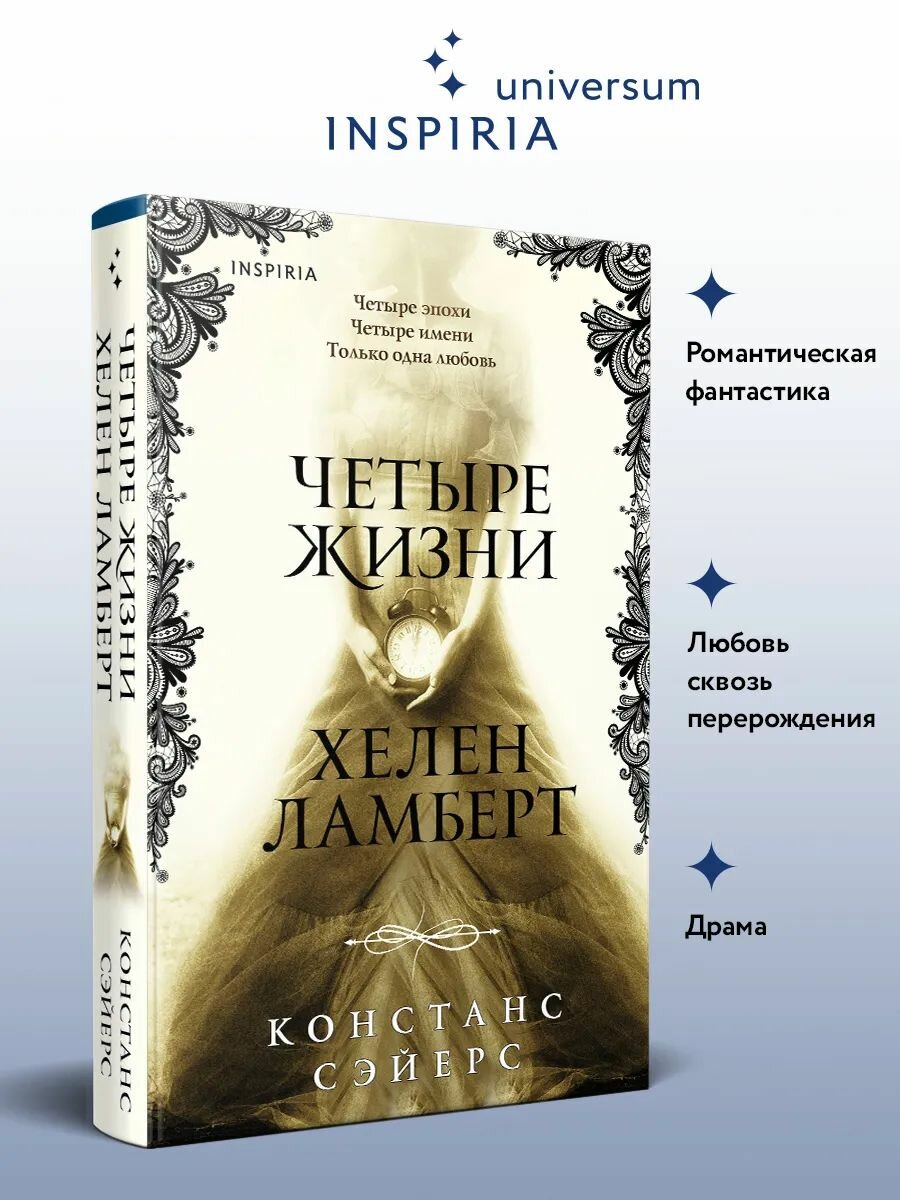Четыре жизни Хелен Ламберт