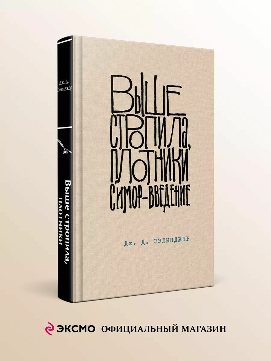 Выше стропила, плотники. Симор - введение