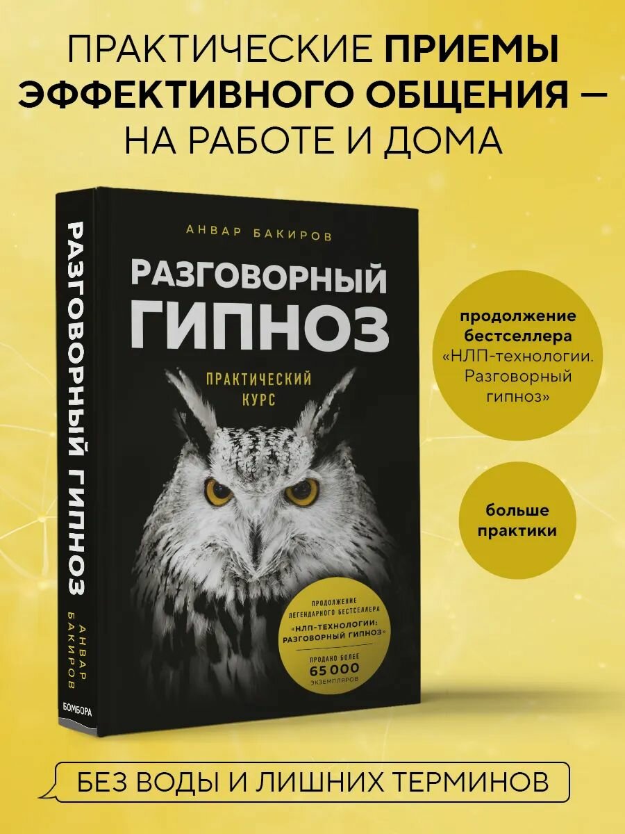 Разговорный гипноз практический курс