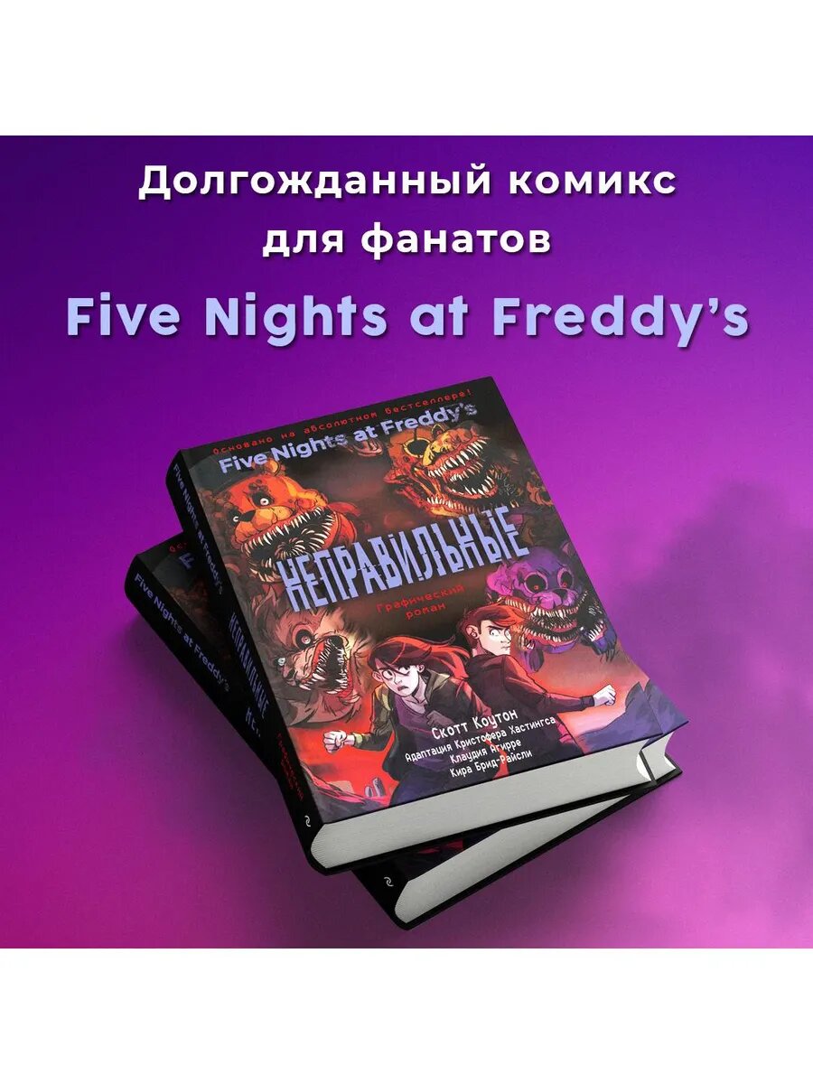 Ужасы. Фнаф Неправильные. Графический роман (#2)