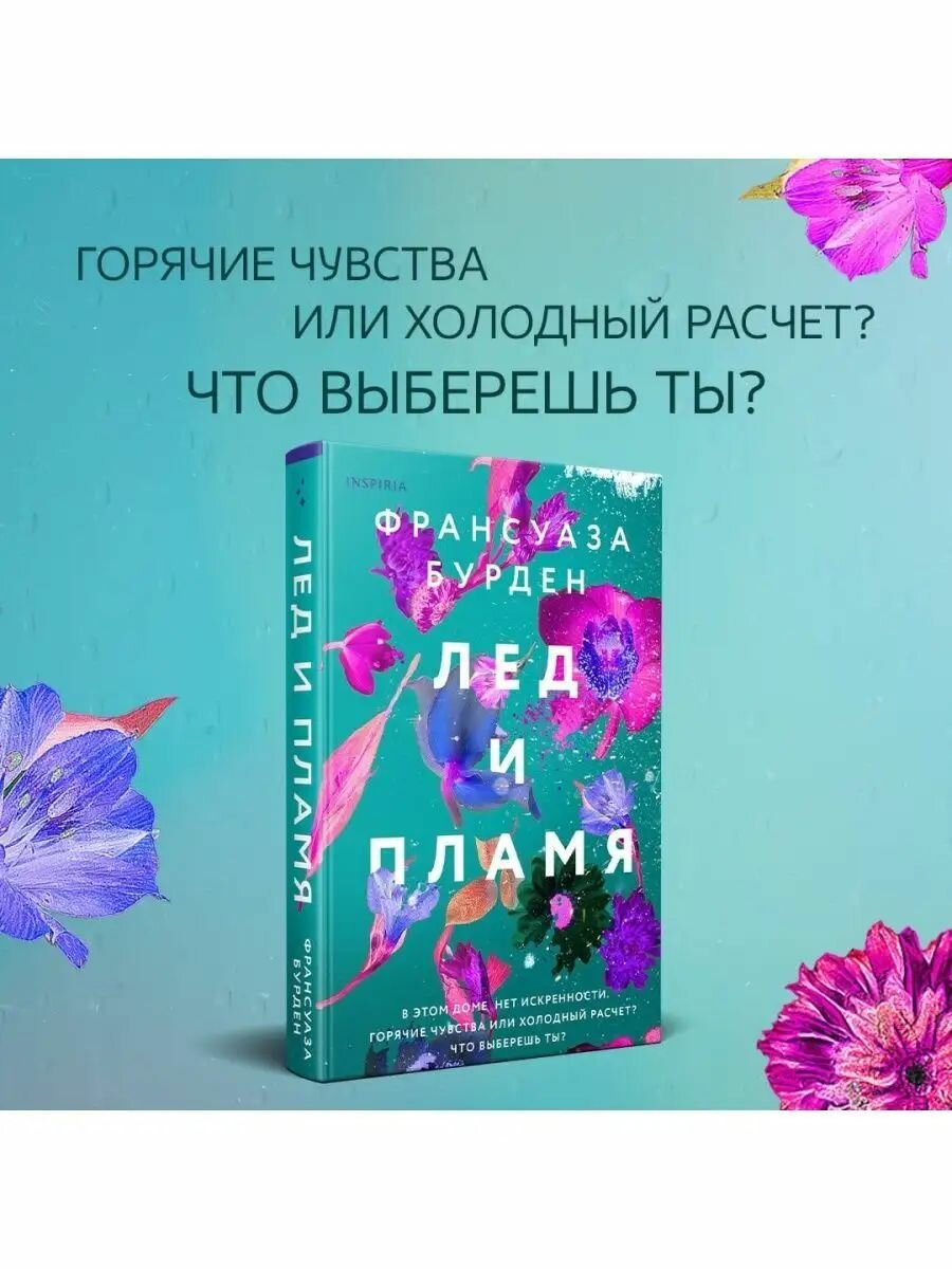 Лед и пламя