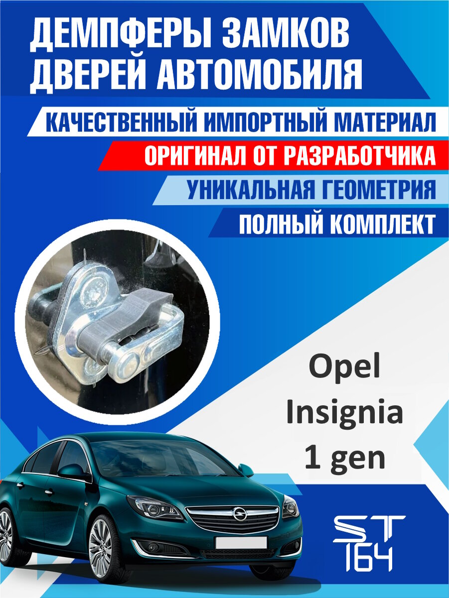 Демпферы замков дверей Опель Инсигния 1 поколение ( Opel Insignia 1 ), на 4 двери + смазка
