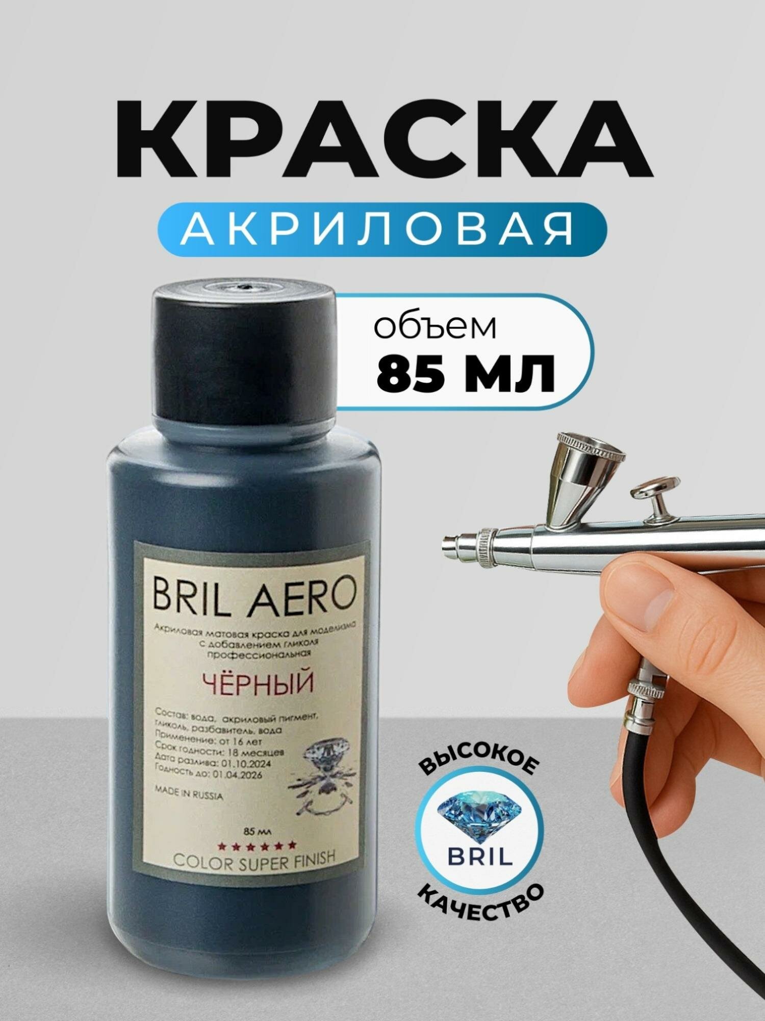 Краска акриловая BRIL Aero Чёрный, 85 мл.