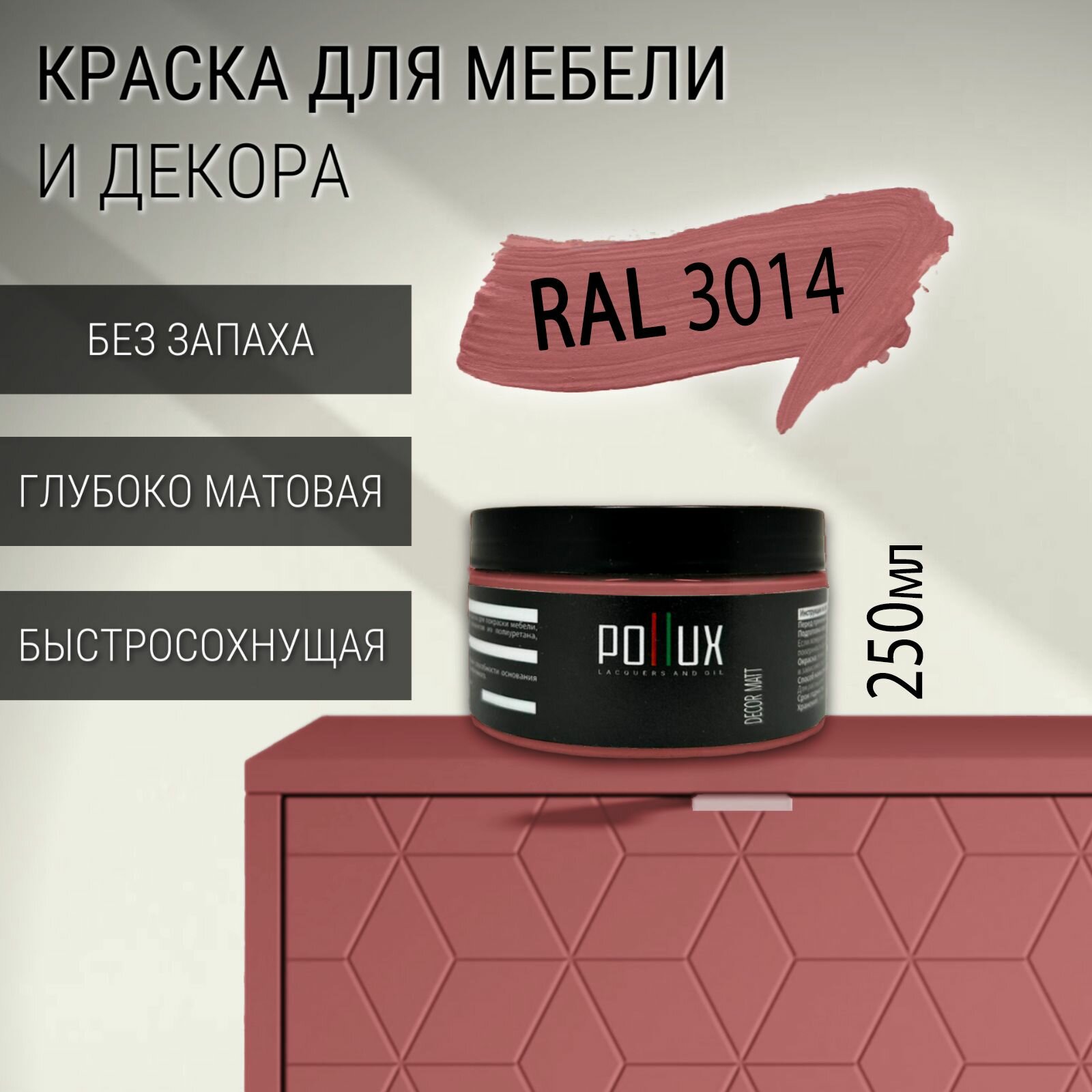 Краска для мебели без запаха матовая быстросохнущая для кухни / дерева / декора акриловая Pollux Decor Matt, объем 0,25л, цвет розовый антик (RAL 3014)