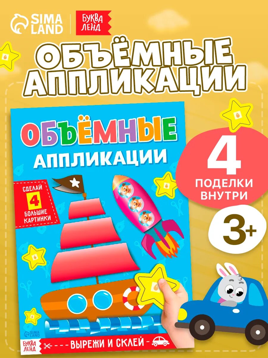 Аппликации объёмные "Кораблик", 20 стр, формат А4, буква-ленд