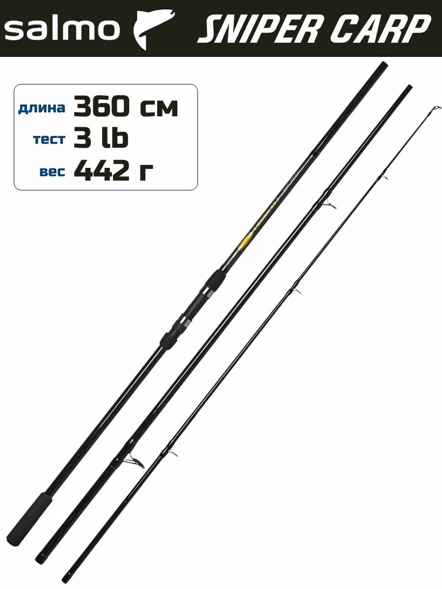 Удилище карповое SALMO Sniper Carp 3.00lb/3.60