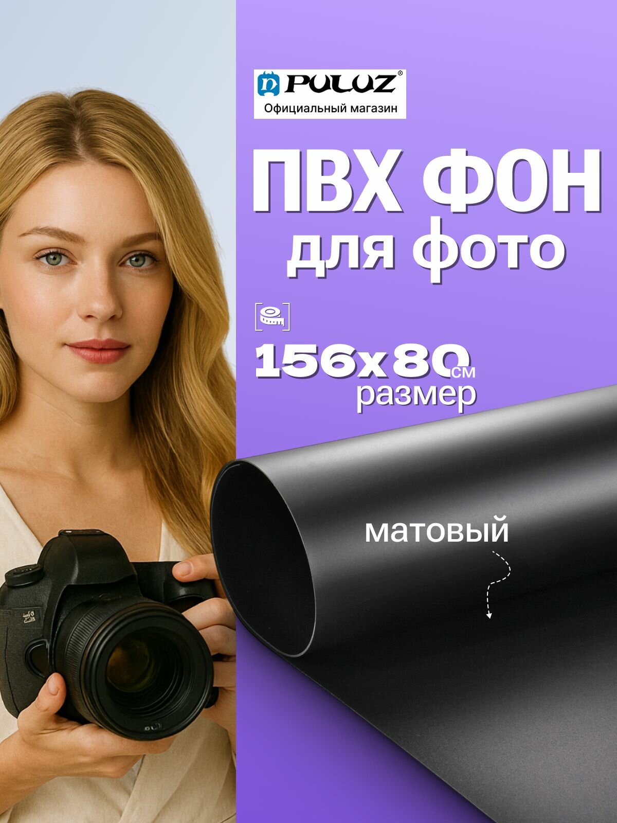 Фотофон для предметной съемки безбликовый 156х80 см, Puluz, черный