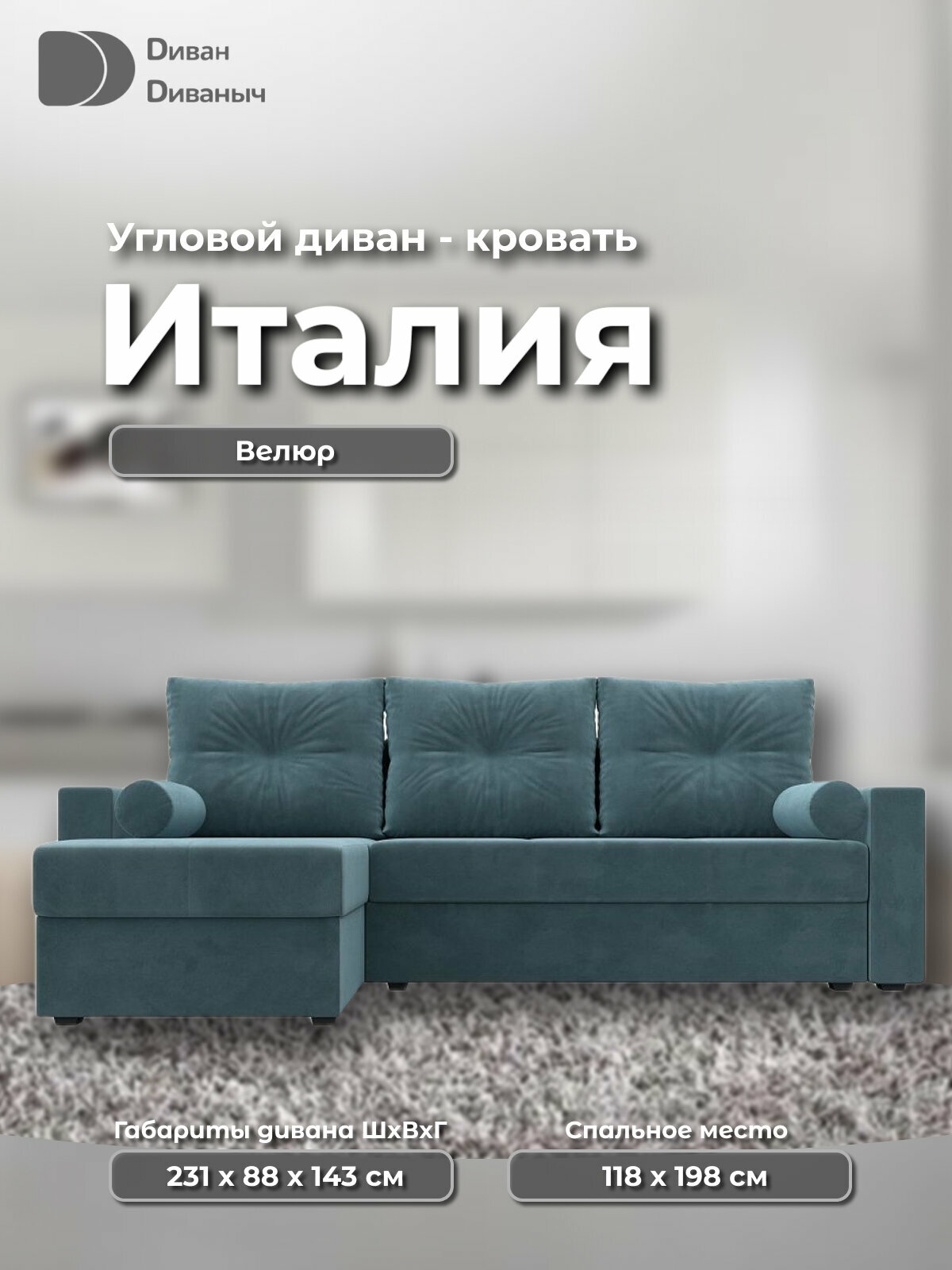 Угловой диван Италия со спальным местом 118х198 см и двумя ящиками для белья, угол слева, Велюр бирюзовый