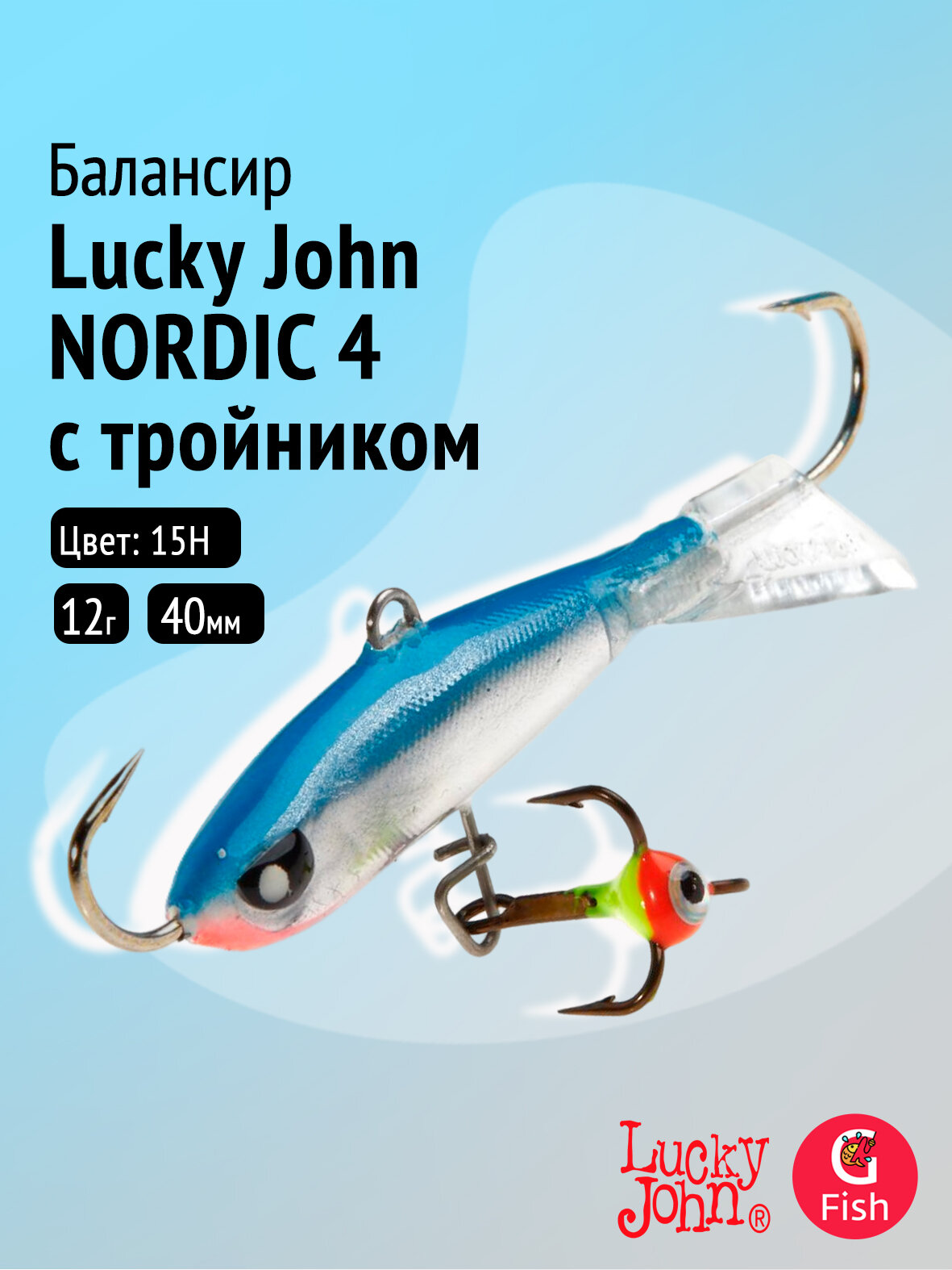 Балансир Lucky John NORDIC 4 с тройником 40мм/15H блистер