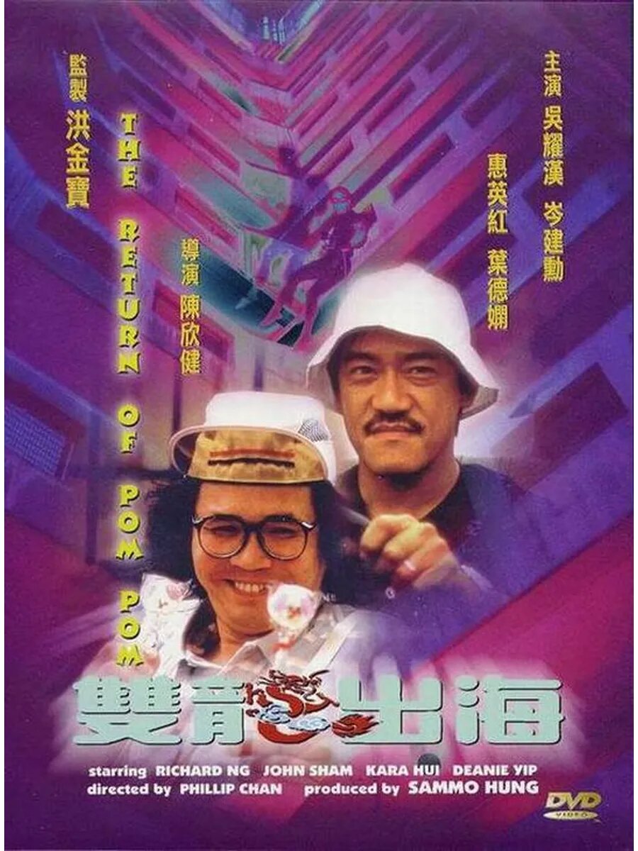 Пом Пом возвращается (1984) (флешка)