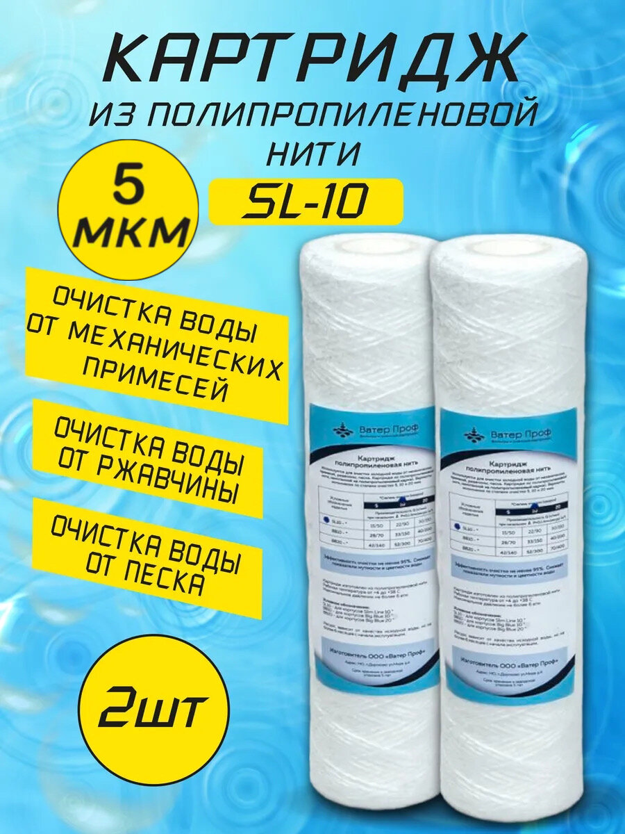 Картридж SL-10 полипропиленовая нить 5 мкм (2 штуки)