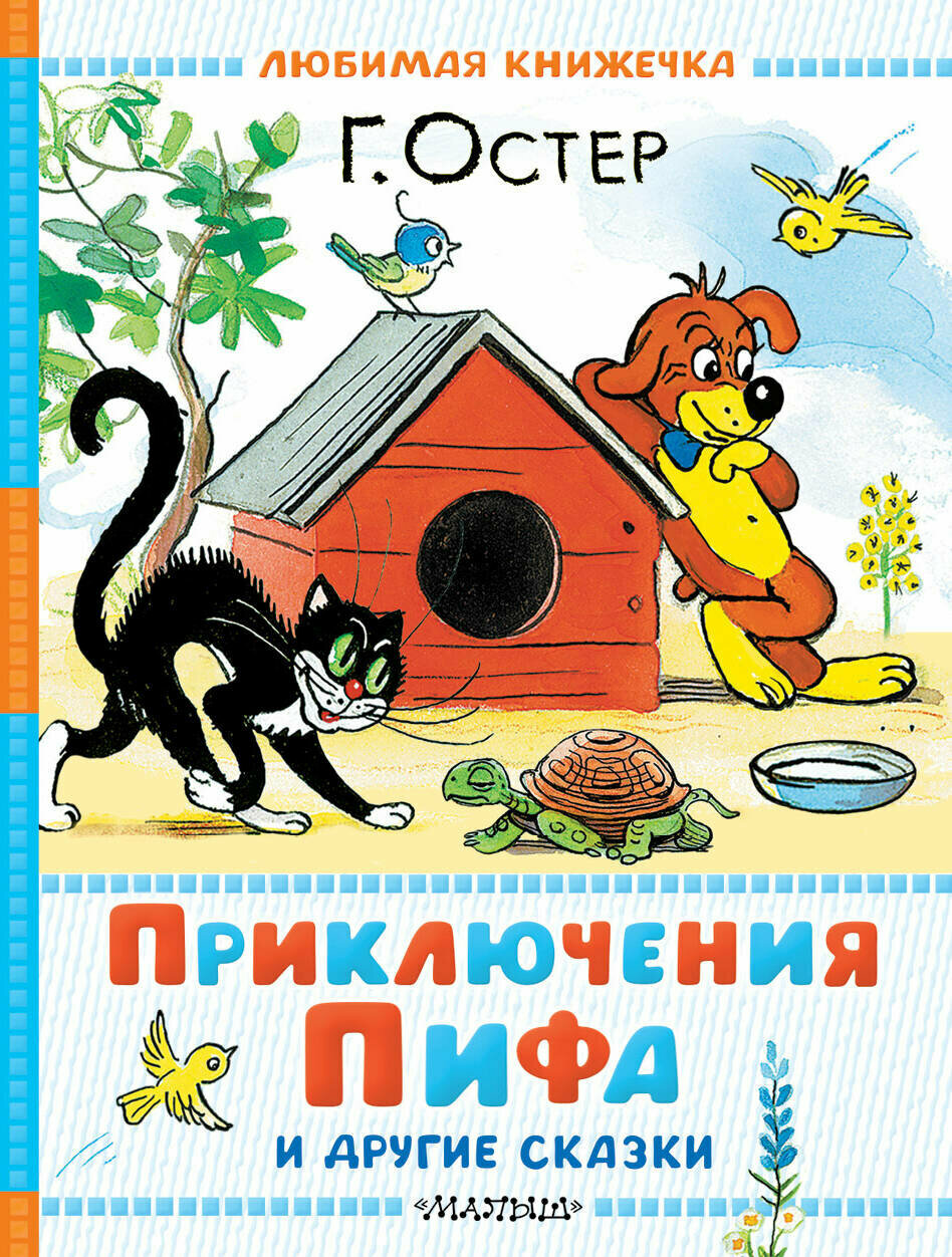 Приключения Пифа и другие сказки / Остер Г. Б.
