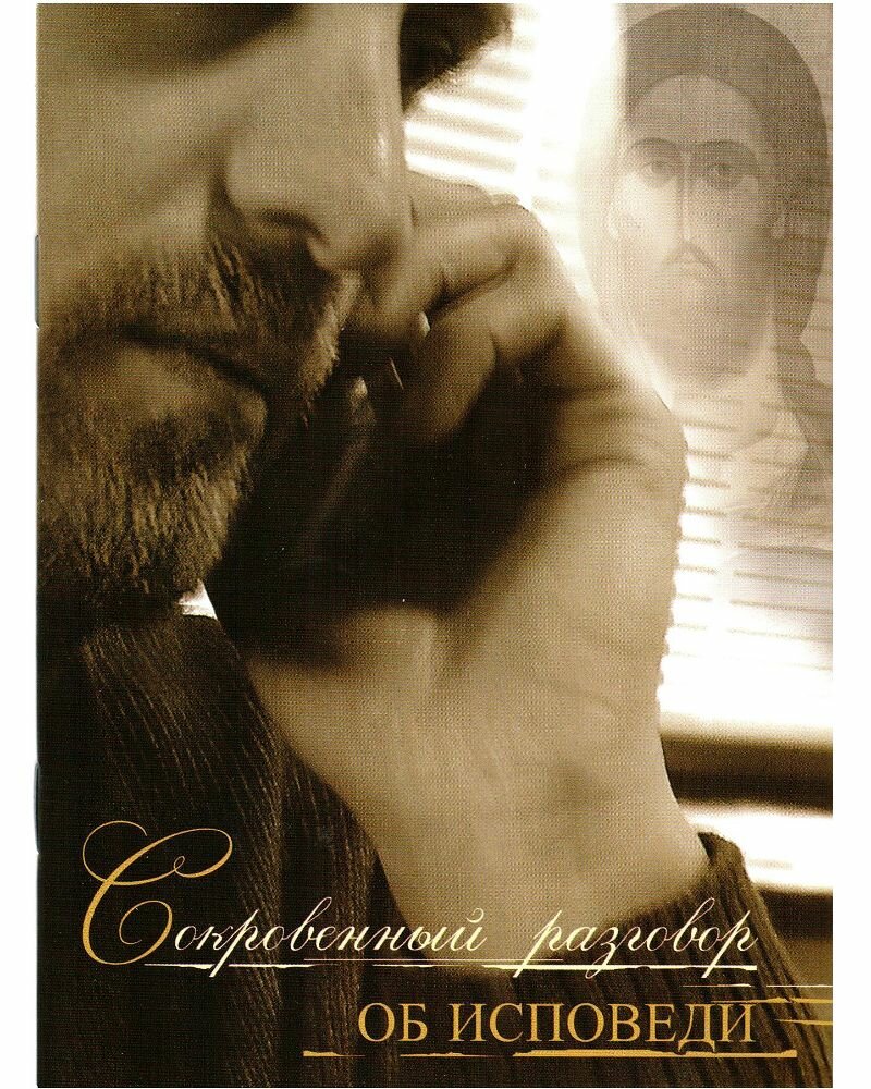 Сокровенный разговор об исповеди