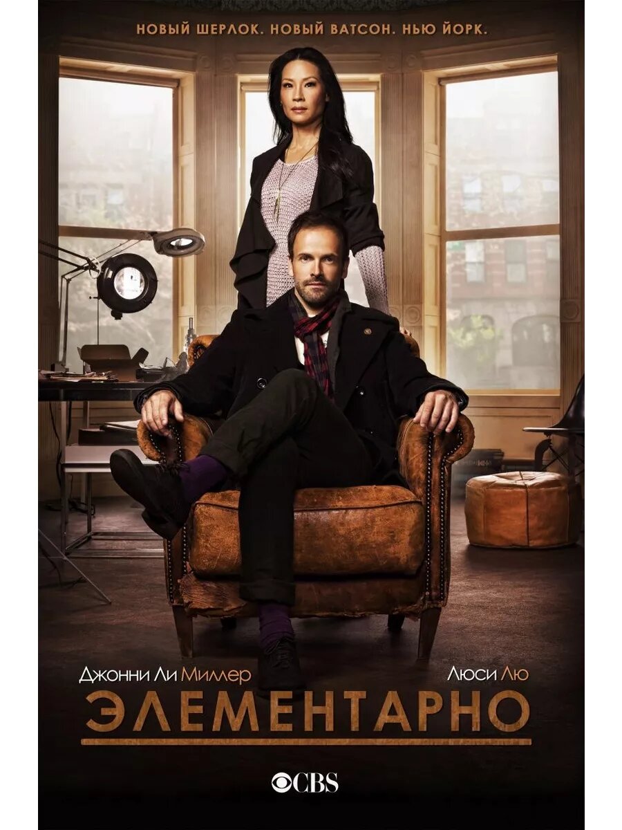 Элементарно, 3 сезон (2014) (12 DVD) (DVD-R)