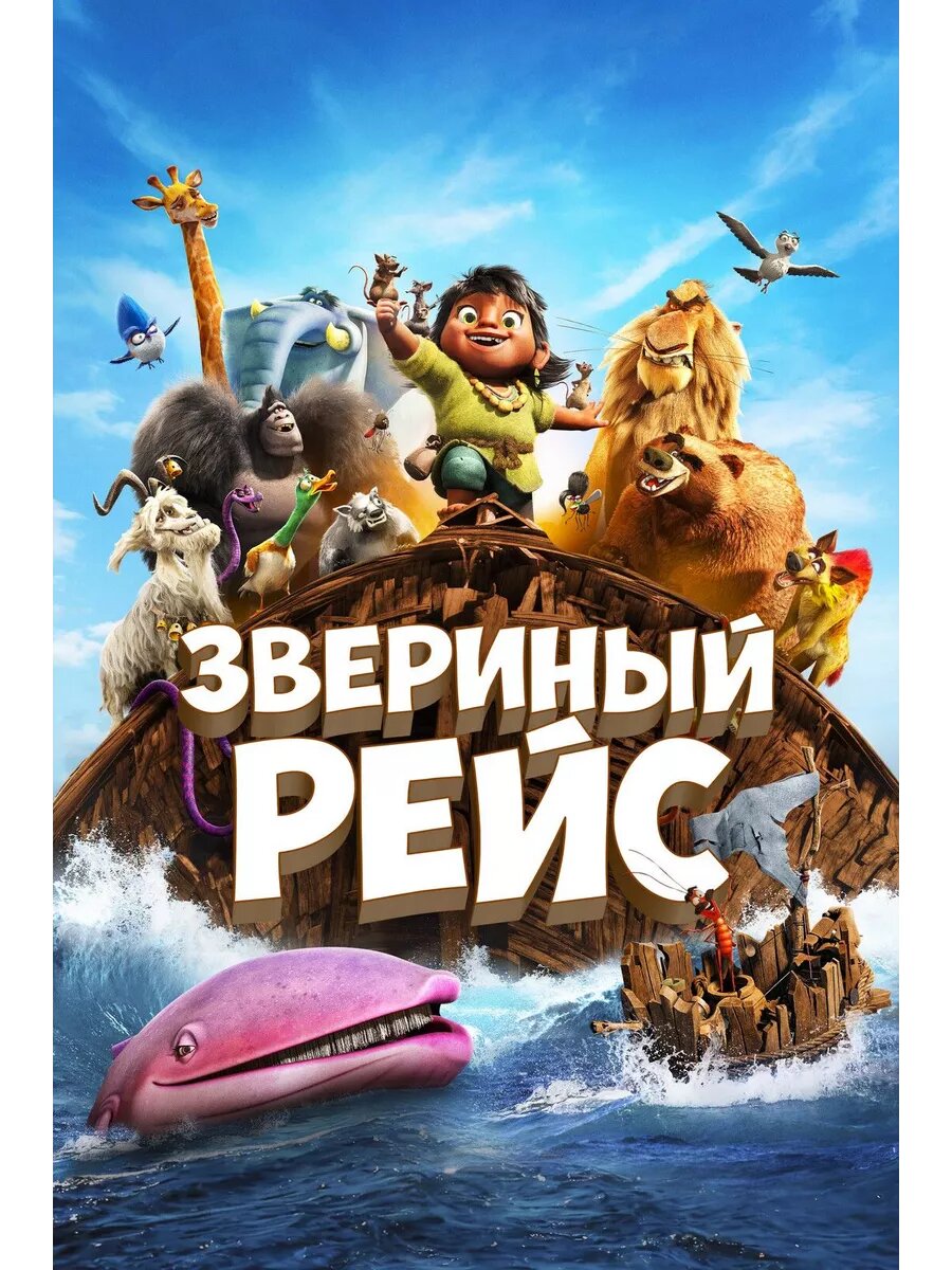 Звериный рейс (2024) (DVD-R)
