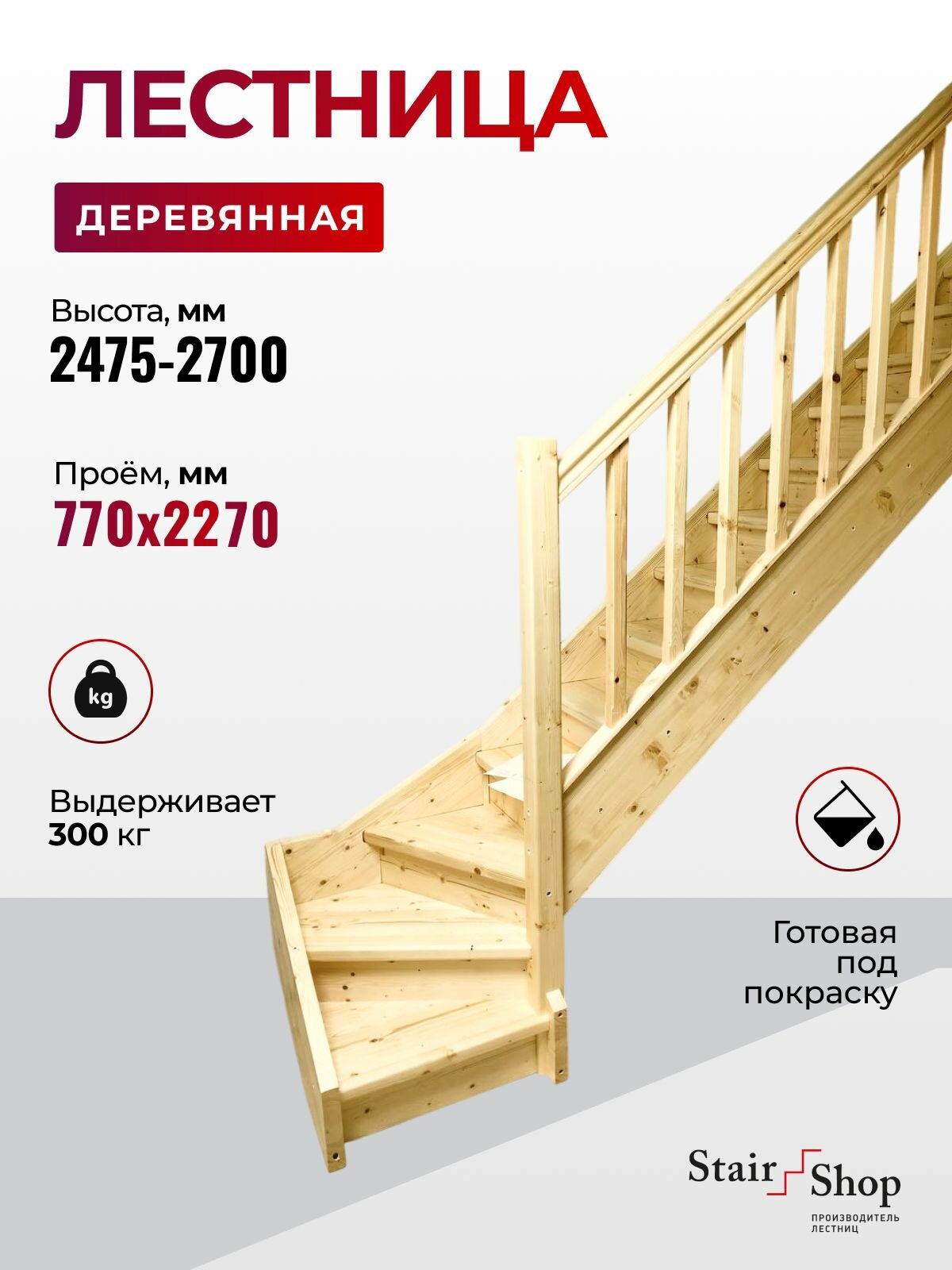 Стаиршоп Лестница деревянная на второй этаж для проема от 770х2270 мм высота 2700 мм(правая)