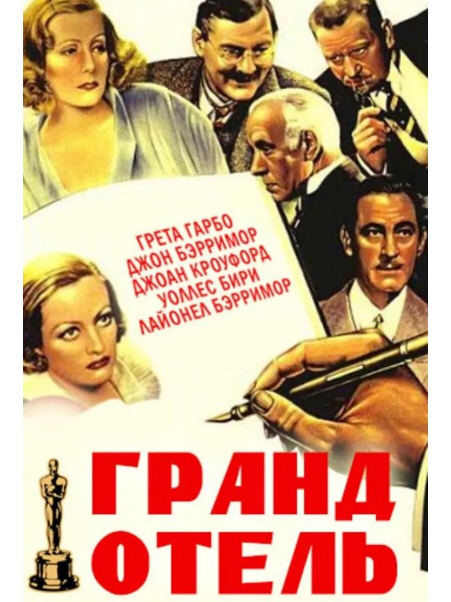 Гранд Отель (1932)( DVD-R)