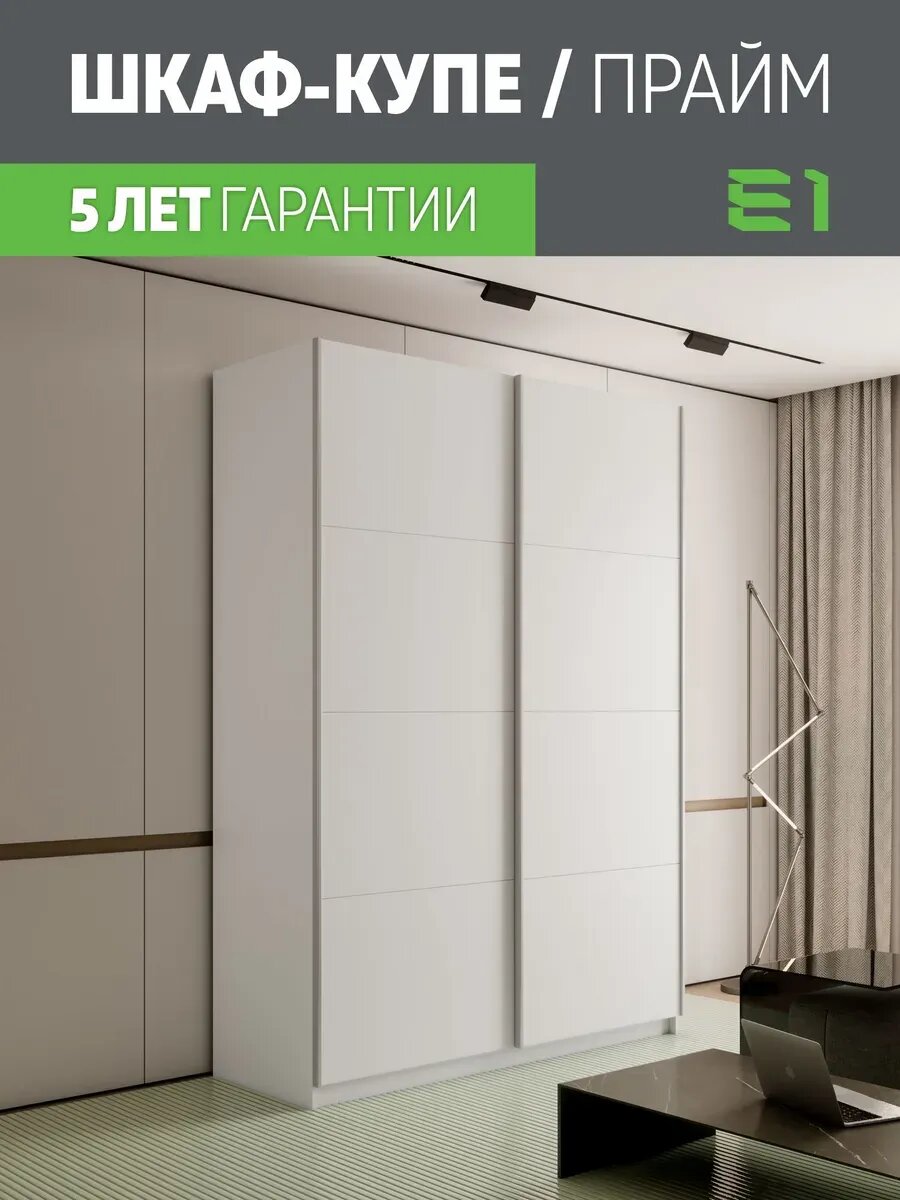 Шкаф-купе Прайм 2-х дверный ДСП/Доводчики 160х57х230, Мебельная компания Е1, Белый