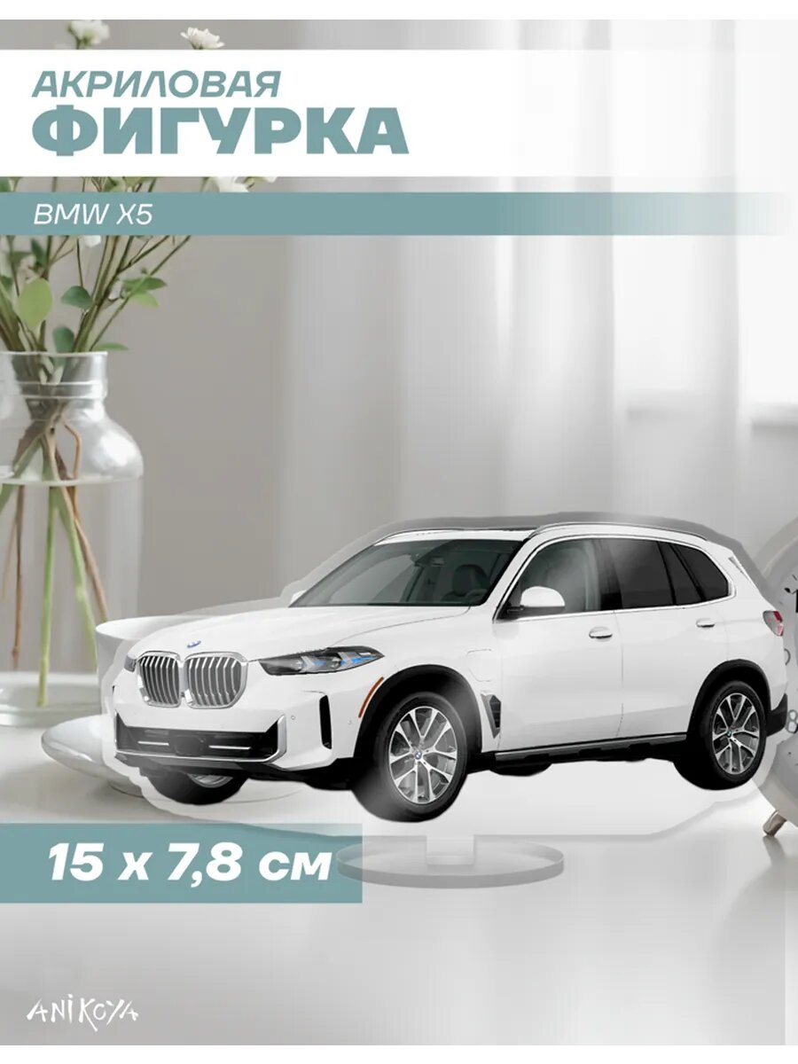 Акриловая фигурка автомобиль BMW X5 статуэтка