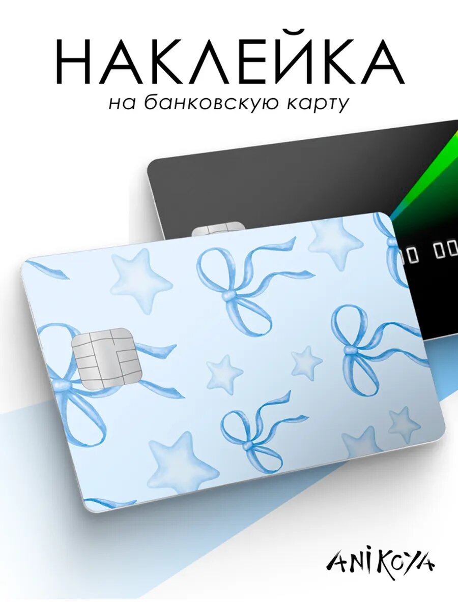 Наклейка на карту банковскую голубые бантики