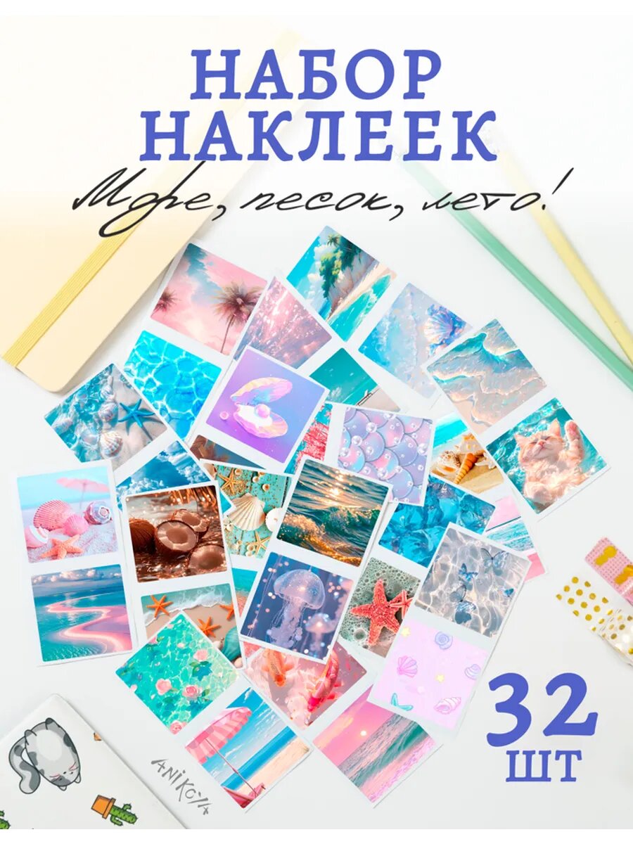 Наклейки море песок лето 32 шт