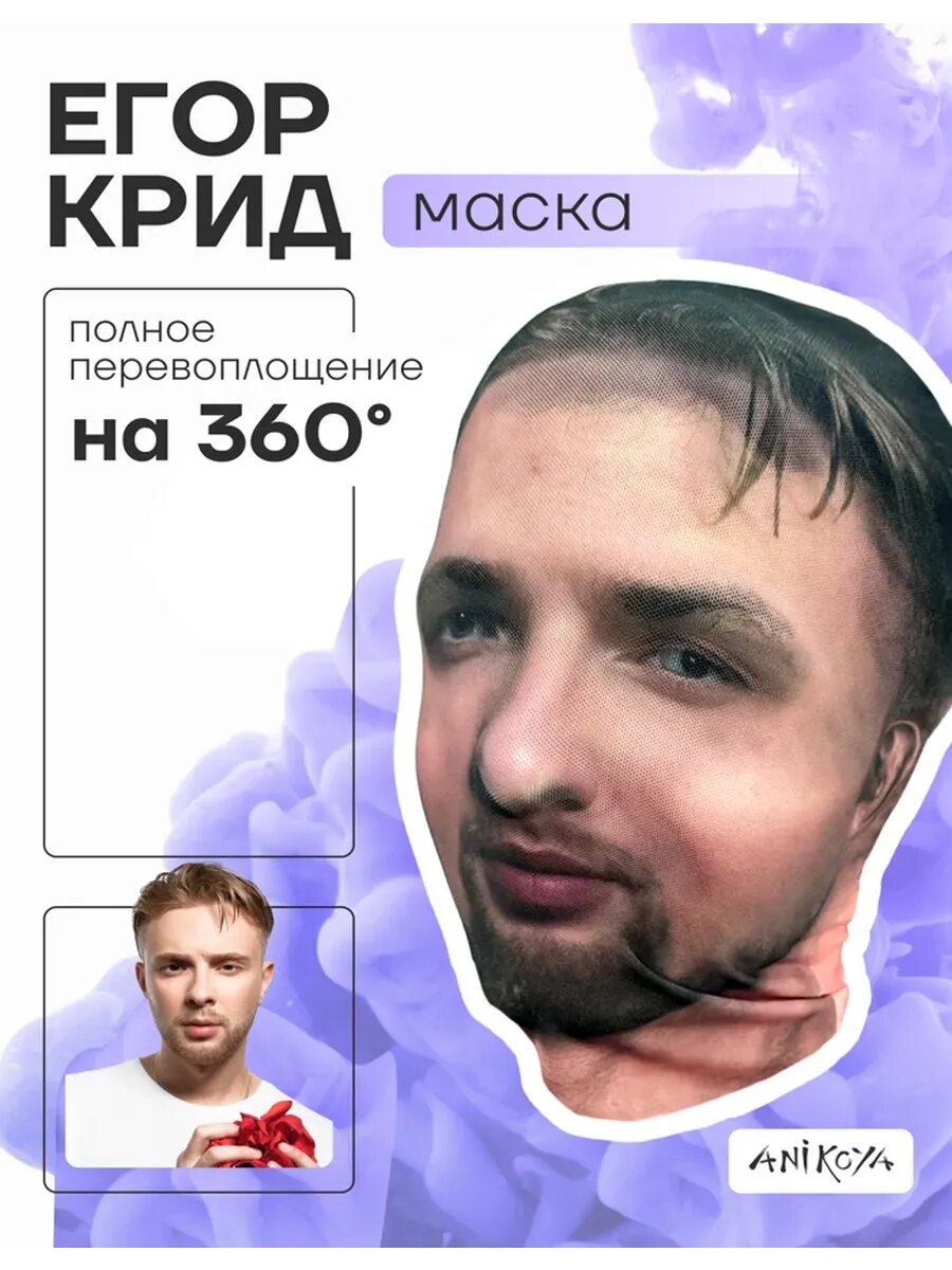 Тканевая маска Егор Крид