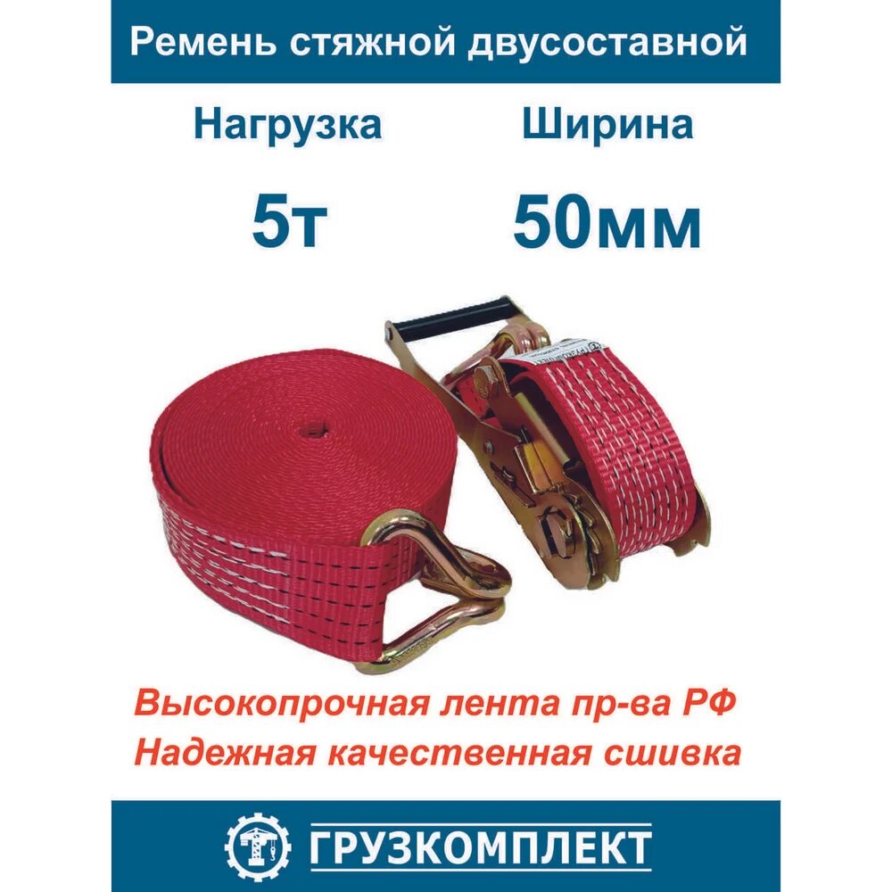 Стяжной ремень ООО Грузкомплект 2-составной, 50 мм, 5 т, 8 м СР5058 для крепления груза