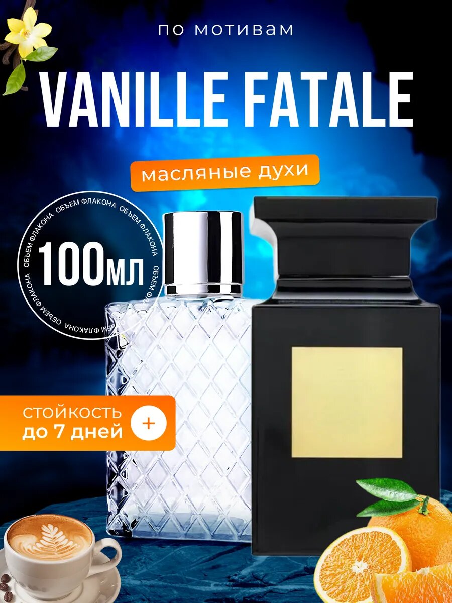 Духи Vanille Fatale Том Форд Ваниль парфюм мужские женские