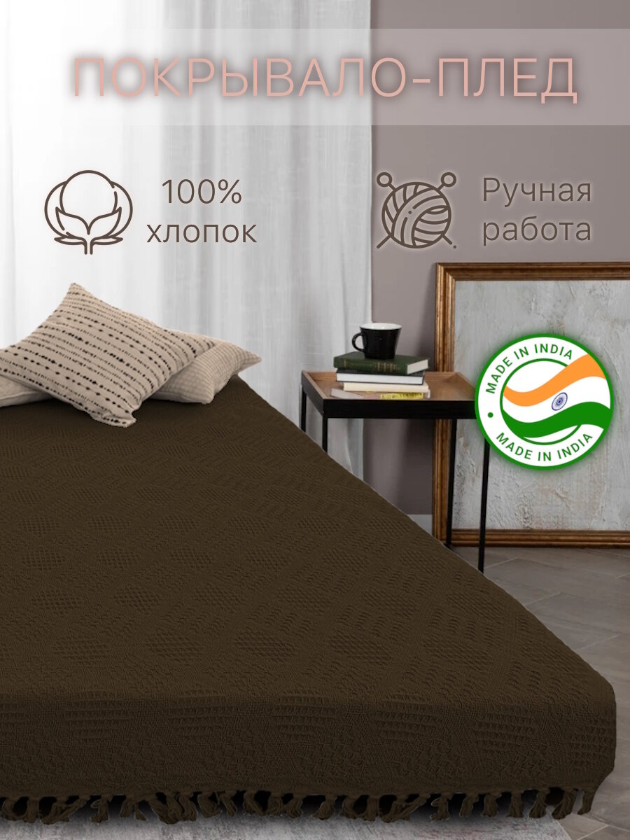Плед - покрывало Индия размер 140х200 Комфорт цвет коричневый