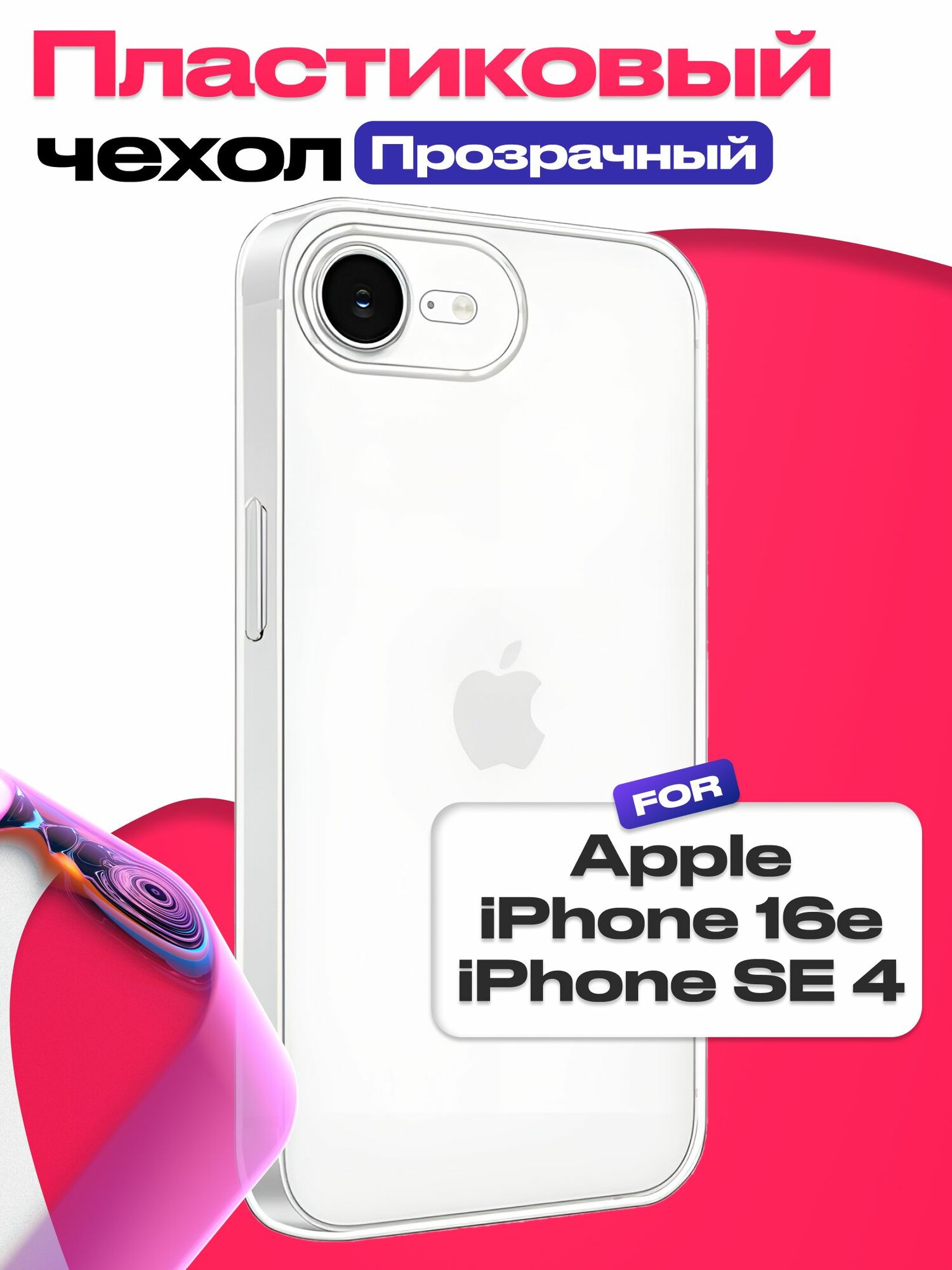Пластиковый прозрачный чехол для Apple iPhone 16e