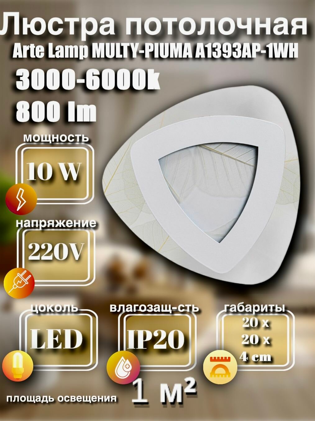 Потолочная люстра Arte Lamp MULTY-PIUMA A1393AP-1WH белого цвета для кухни