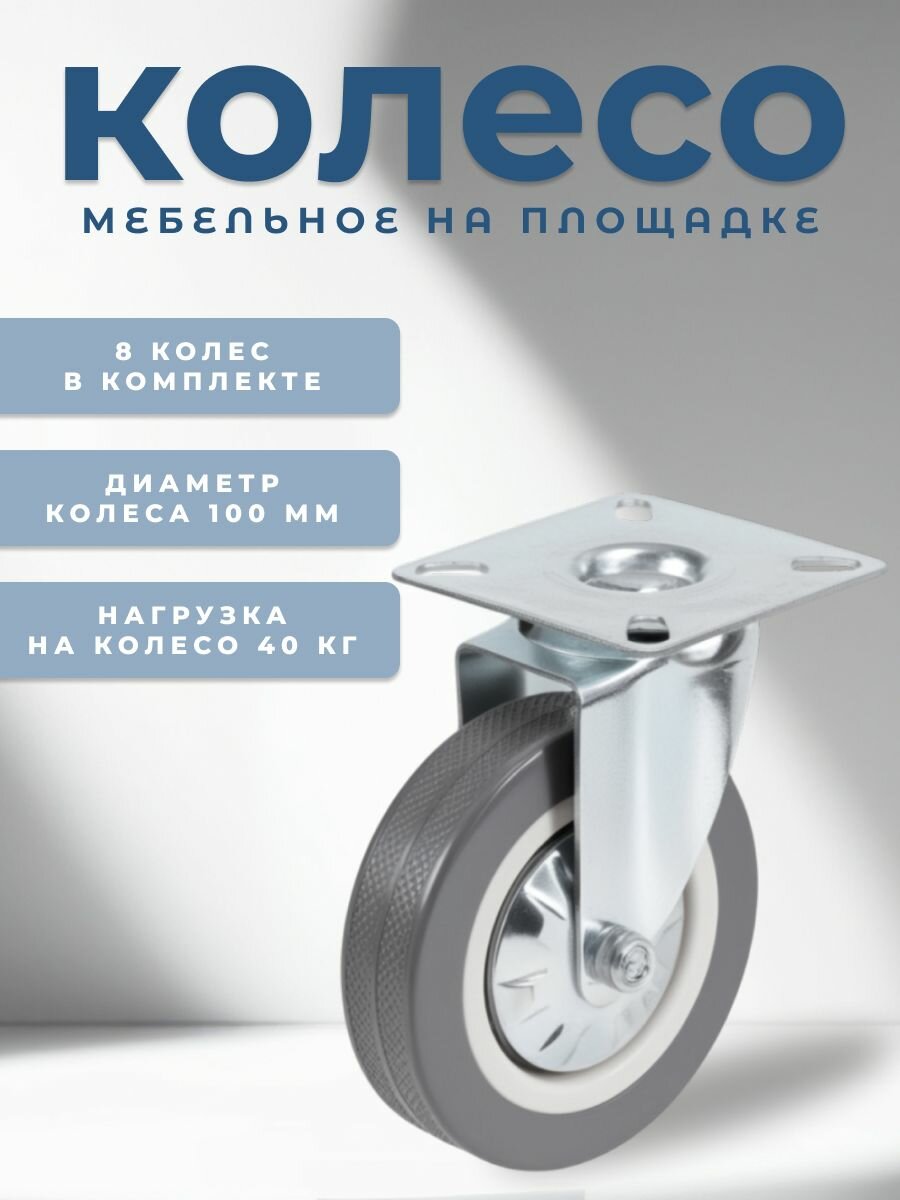 Колесо мебельное поворотное 100 мм BRANTE на площадке, комплект 8 шт, серая резина (33100), ролики для прикроватных тумбочек, журнальных столиков, тумб, шкафчиков, колесики для мебели