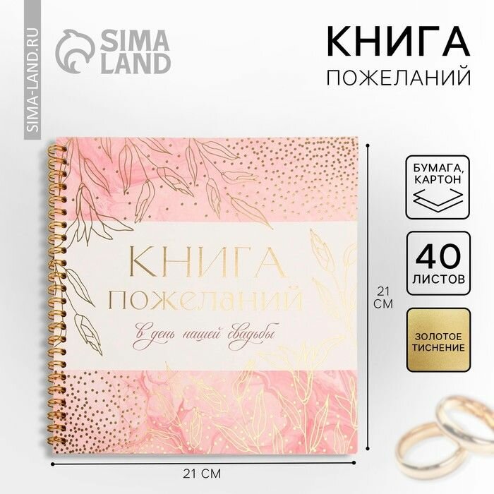 Книга пожеланий на свадьбу Золотые цветы , на пружине, 21 х 21 см.