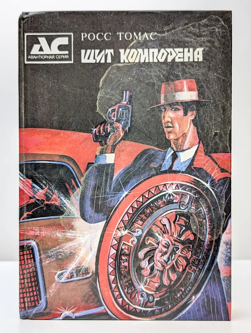 Щит Компорена Росс Томас 1993