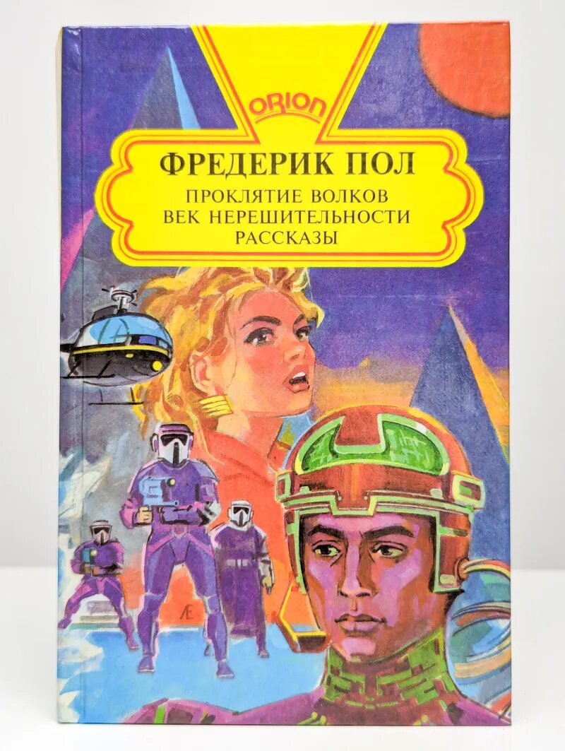 Проклятие Волков. Век нерешительности. Рассказы