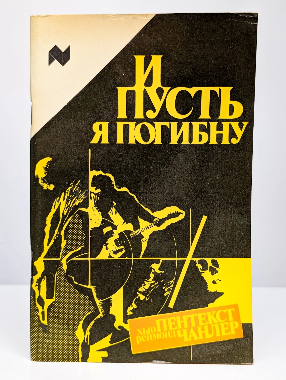 И пусть я погибну