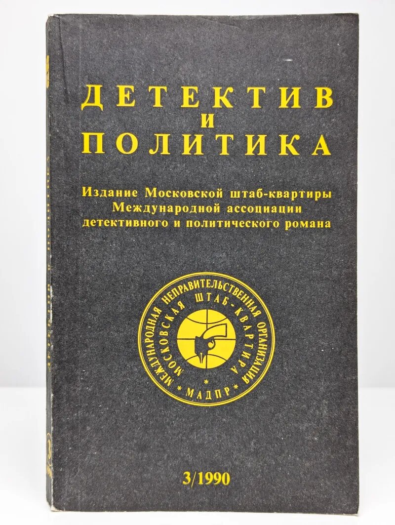 Детектив и политика. Выпуск 3