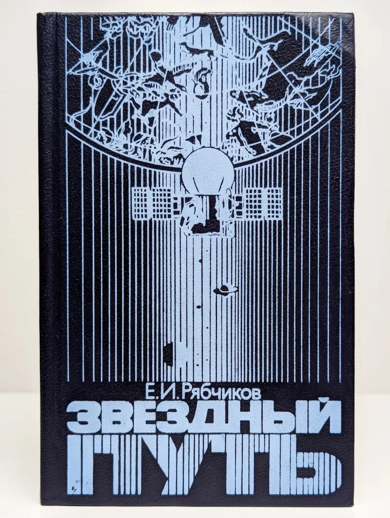 Звездный путь