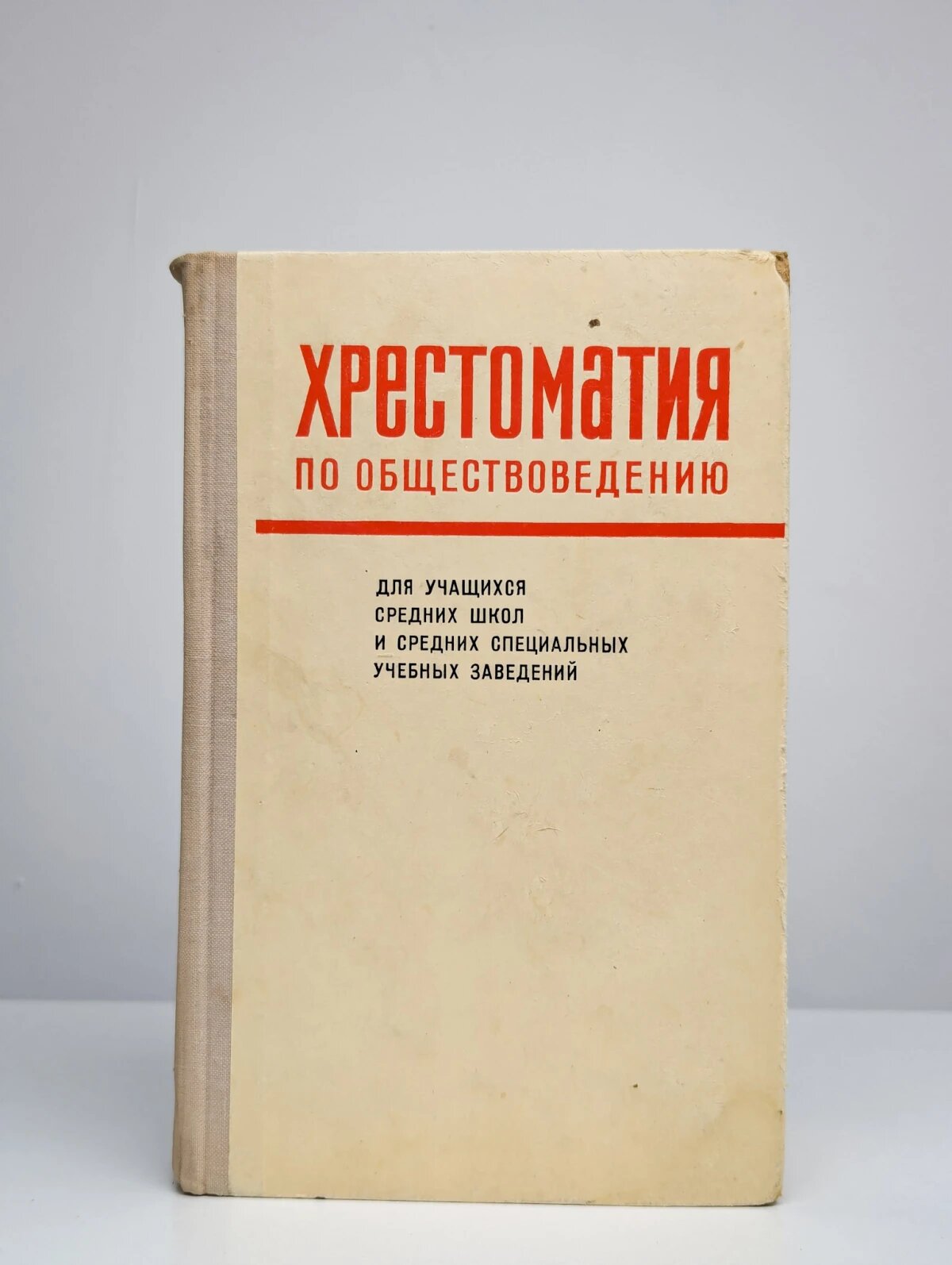 Хрестоматия по обществознанию