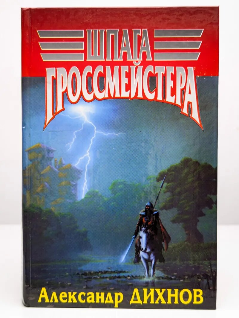 Шпага гроссмейстера