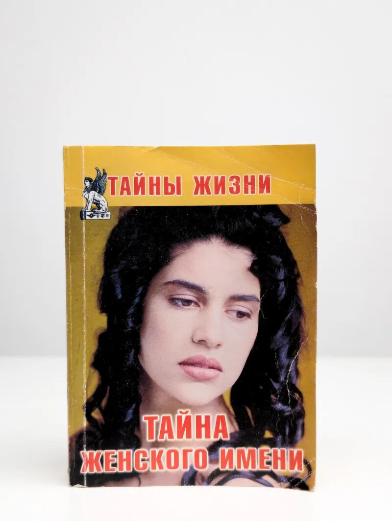 Тайна женского имени