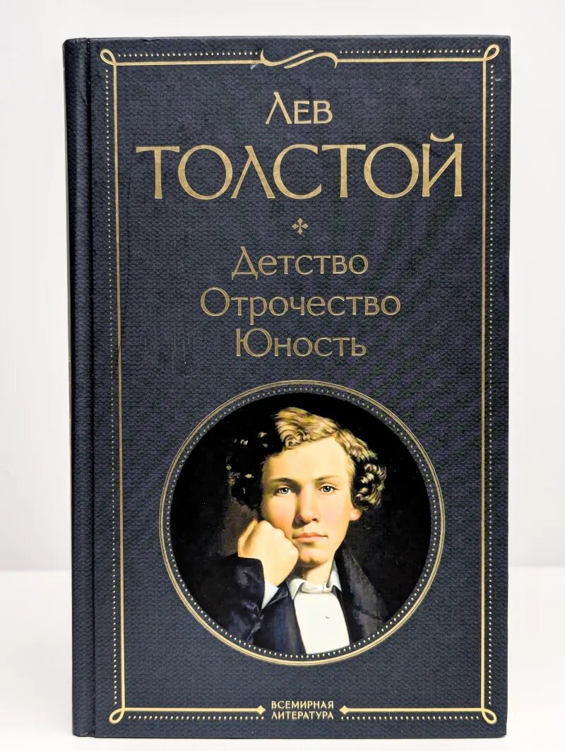 Детство. Отрочество. Юность Толстой Лев Николаевич 2020