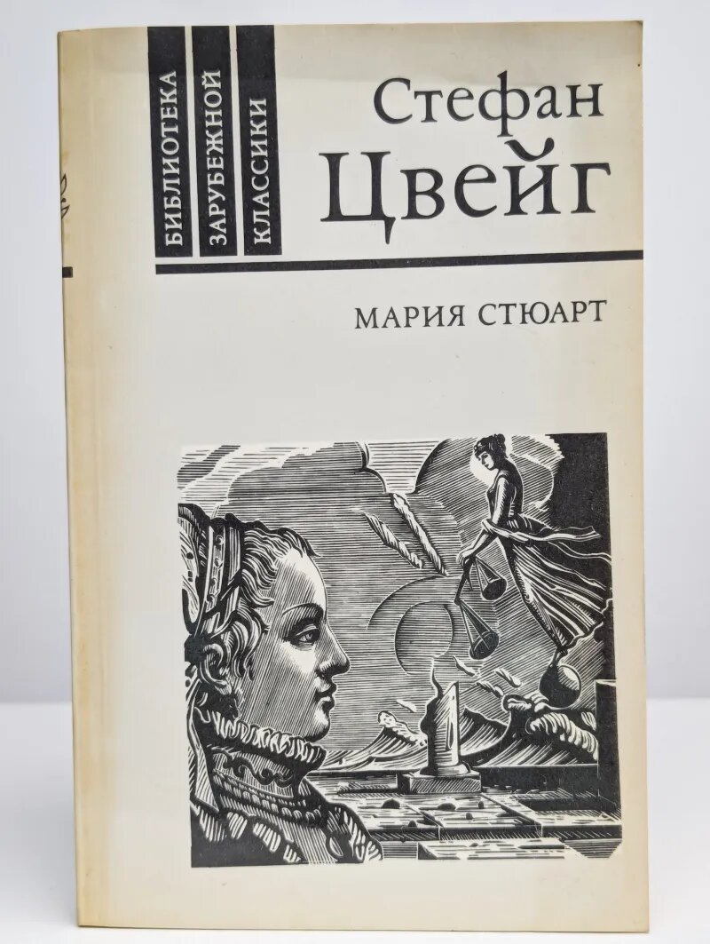 Мария Стюарт