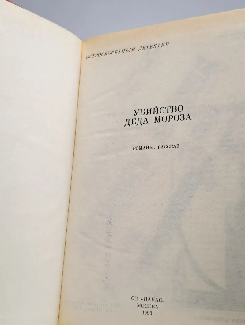 Убийство Деда Мороза — фото 1