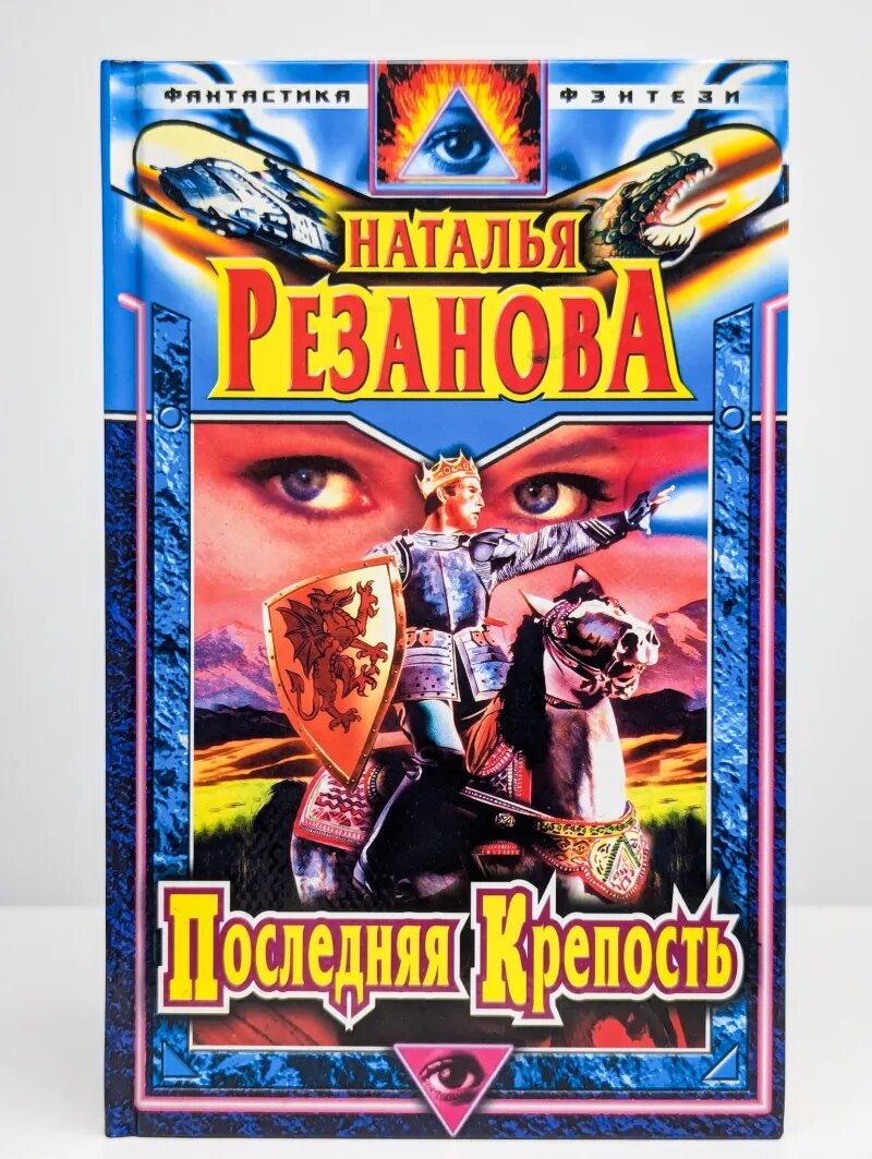 Последняя Крепость